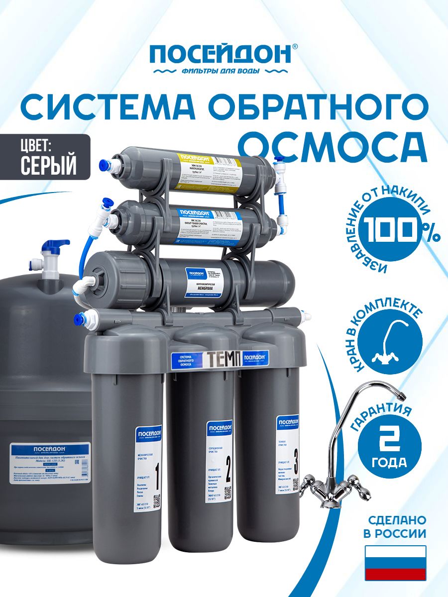 Посейдон. Система обратного осмоса с минерализатором, фильтр для воды под мойку с обратным осмосом