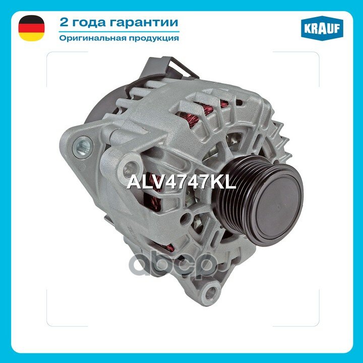 Генератор Krauf арт. ALV4747KL