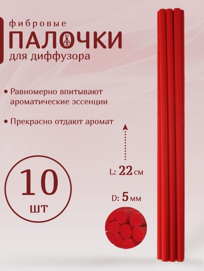 Фибровые палочки для диффузора красные 22 см/5мм, 10 штук