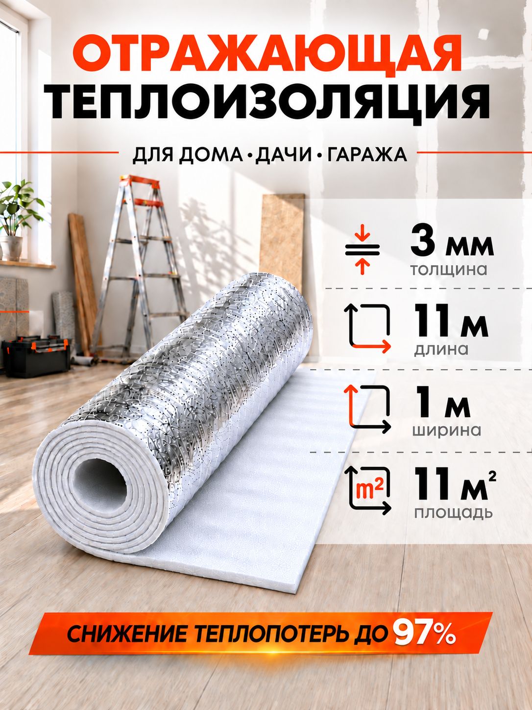 Теплоизоляция отражающая 3мм 11м2, подложка для теплого пола, утеплитель для стен