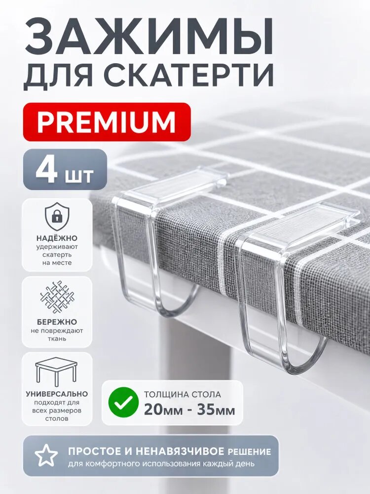 Зажимы для скатерти 4 шт Фиксаторы для скатерти