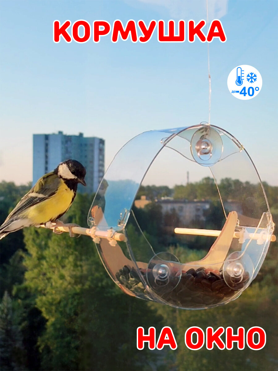WINDOW BIRDS Кормушка,16х6х15 см