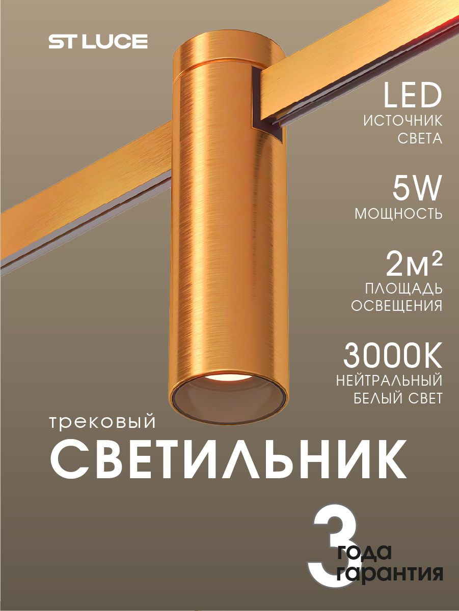ST LUCE Светильник встраиваемый трековый, золотистый, FARM, LED, 5W, ST810.206.05