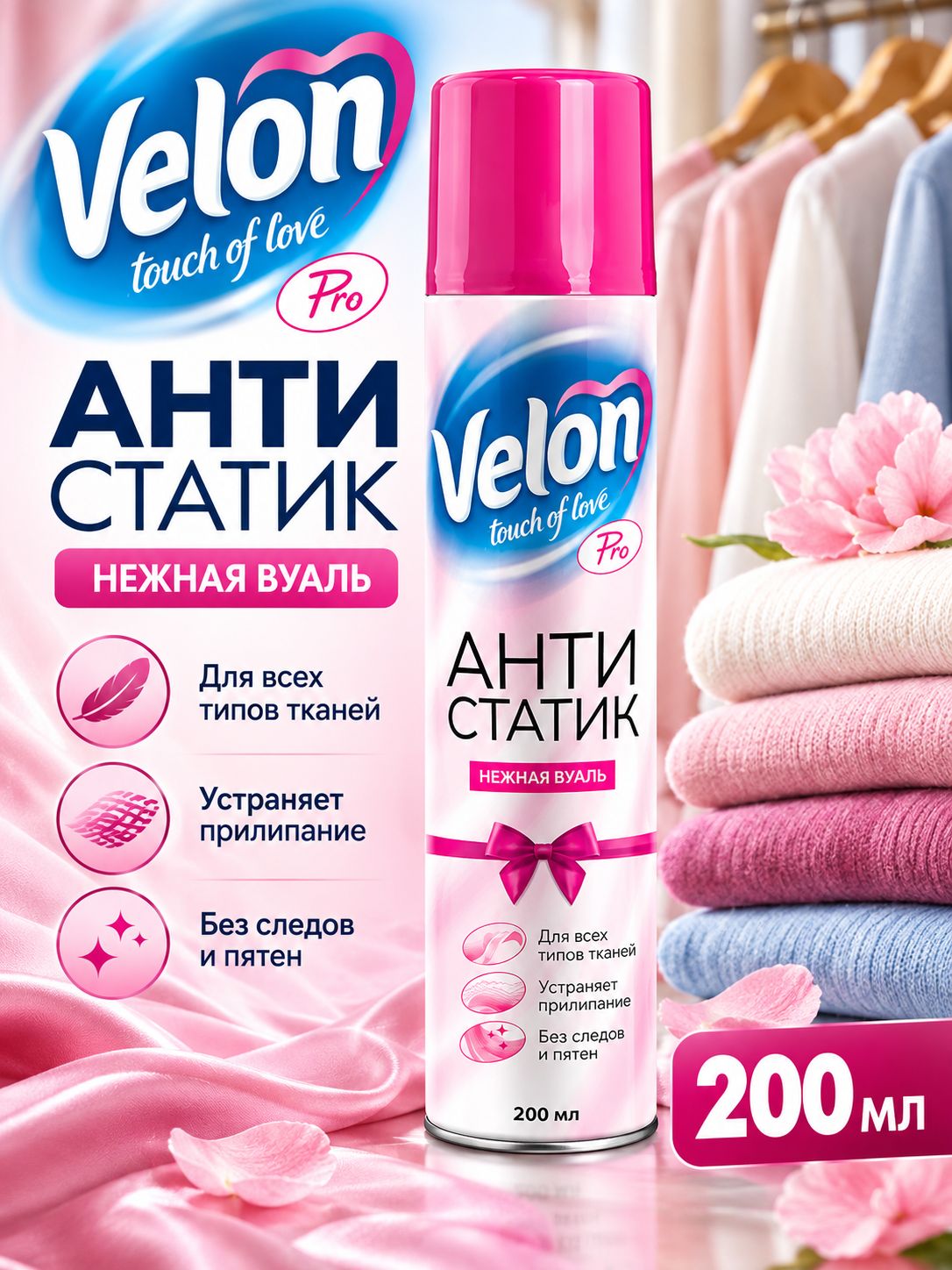 Big D Антистатик для одежды Velon Pro Нежная вуаль 200 мл