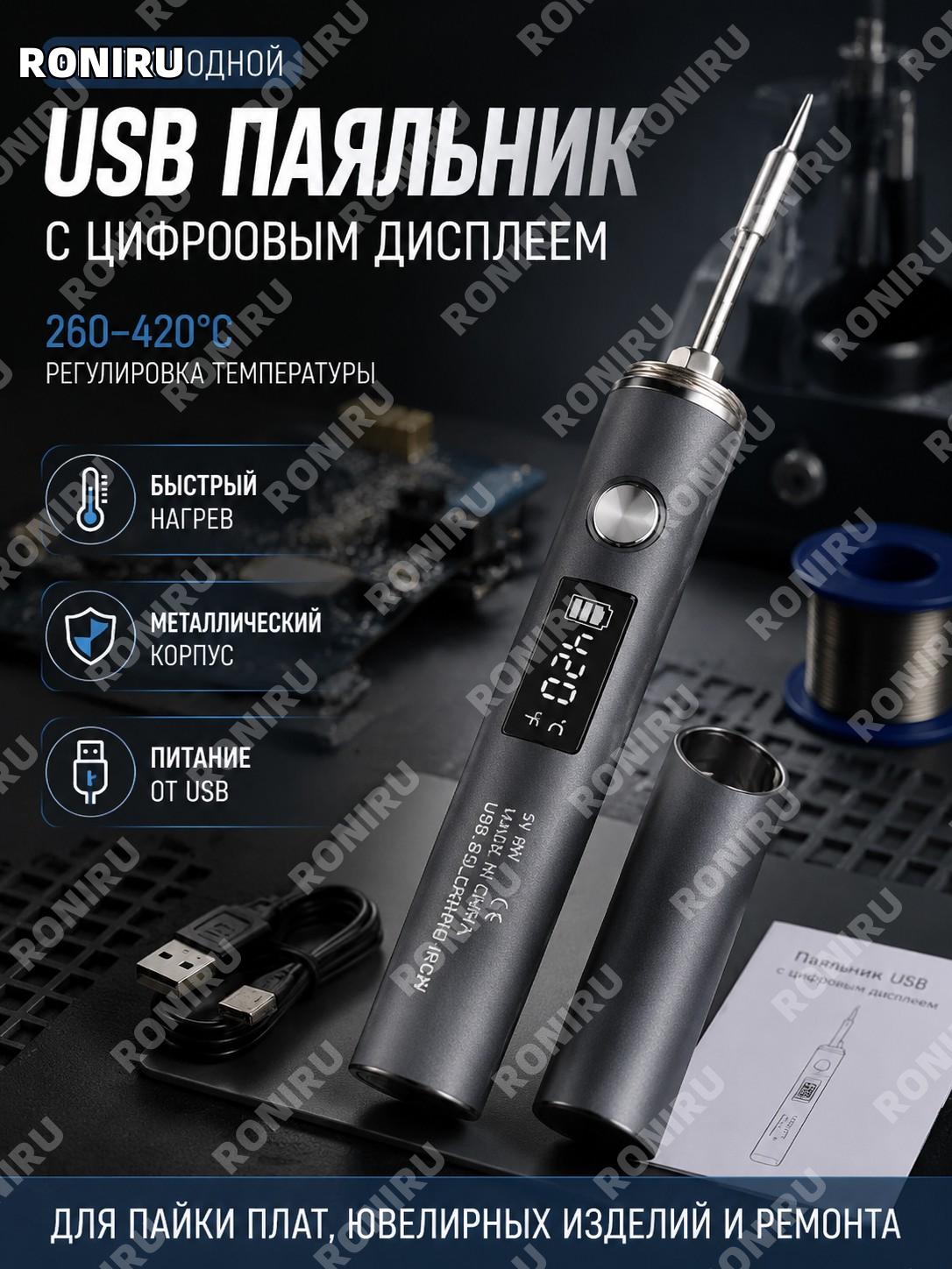 USB паяльник с цифровым дисплеем, беспроводной, 260-420 C, быстрый нагрев, металлический корпус для пайки плат