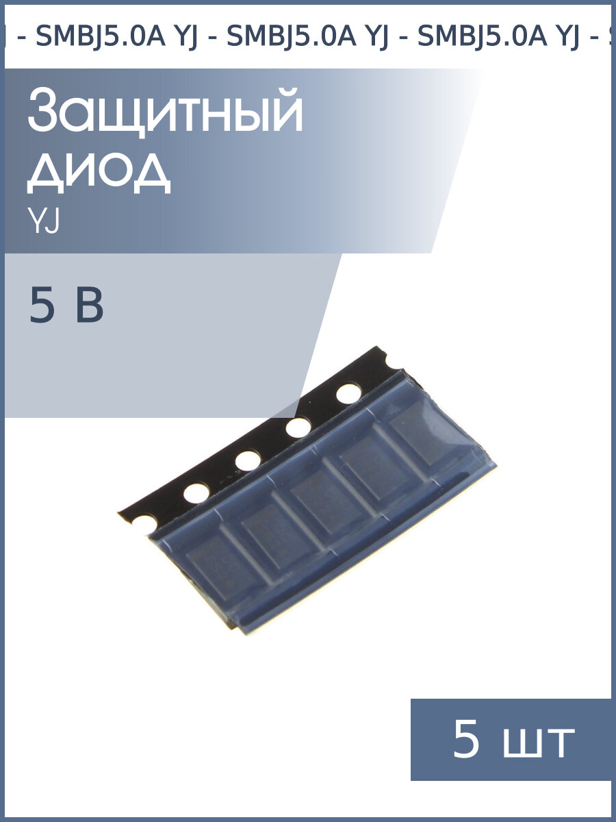 Защитный диод 5В 600Вт SMBJ5.0A SMB YJ (упаковка 5шт)