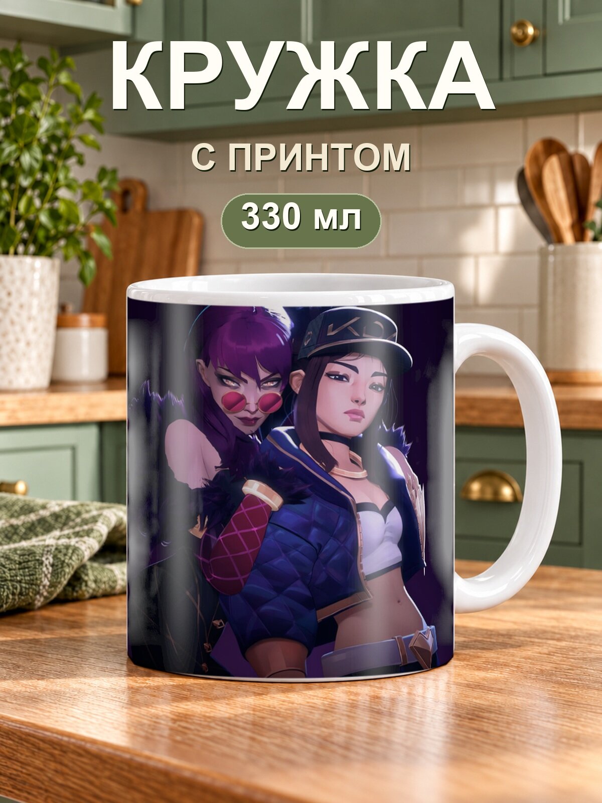Керамическая кружка MoodRoom для чая и кофе, 330 мл с принтом «Kda Akali And Evelynn League Of Legends»