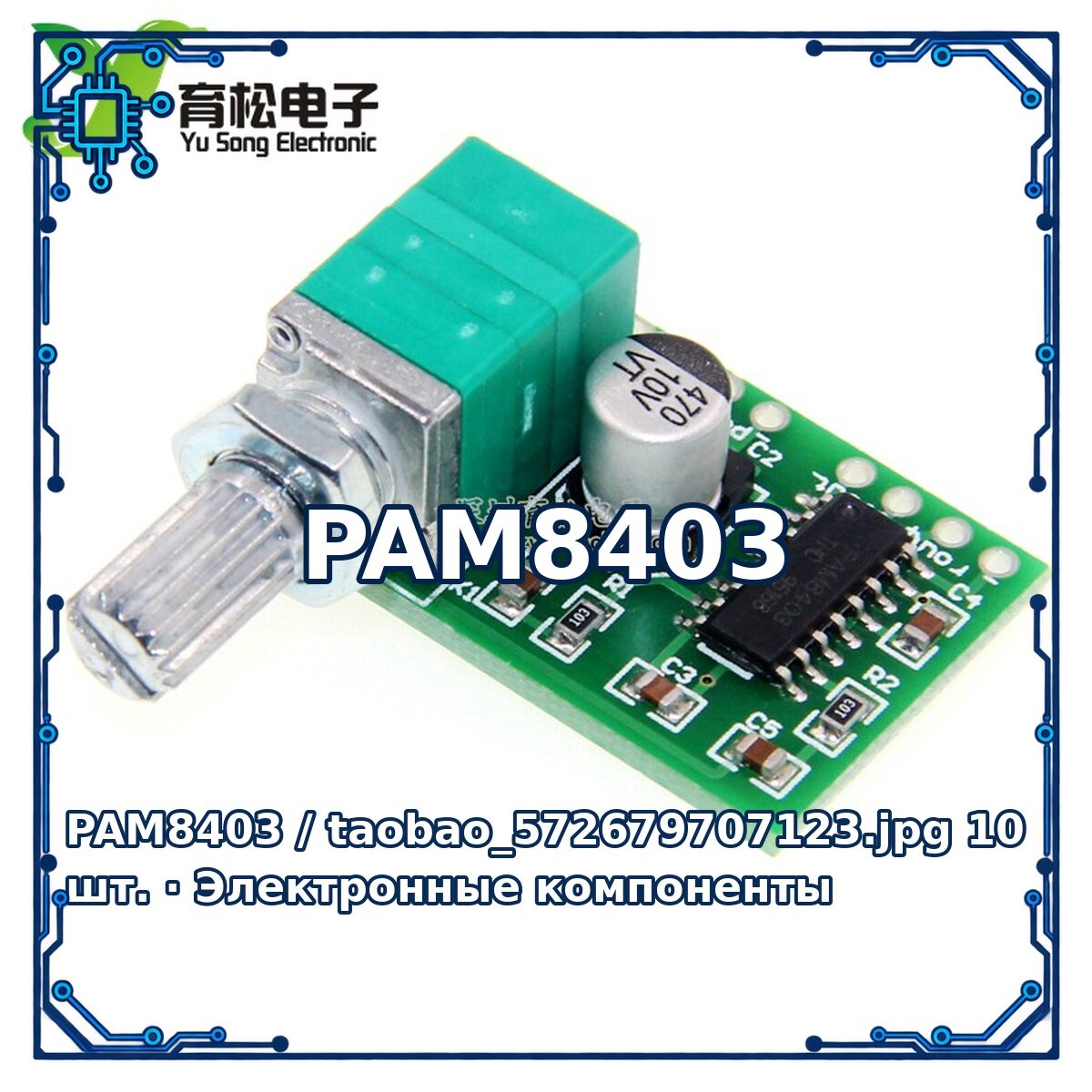PAM8403 / taobao_572679707123. jpg — Пассивный электронный компонент, 10 шт.