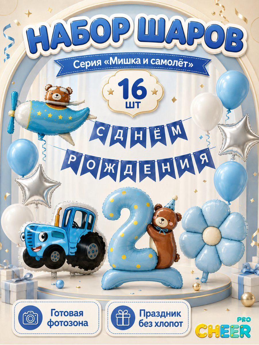 Комплект шаров Мишка и самолёт на 2 года, 16 шт