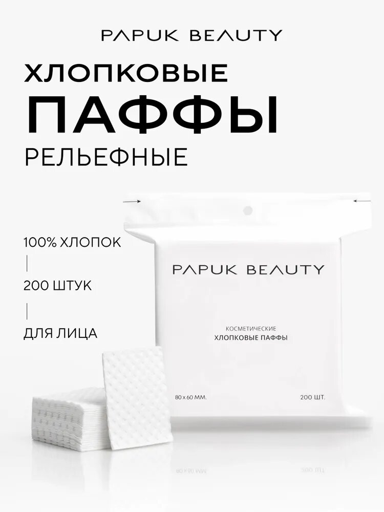 Ватные диски PAPUK BEAUTY, 200 шт, квадратные хлопковые паффы для лица, безворсовые, для снятия макияжа, тоника, лосьона и мицеллярной воды