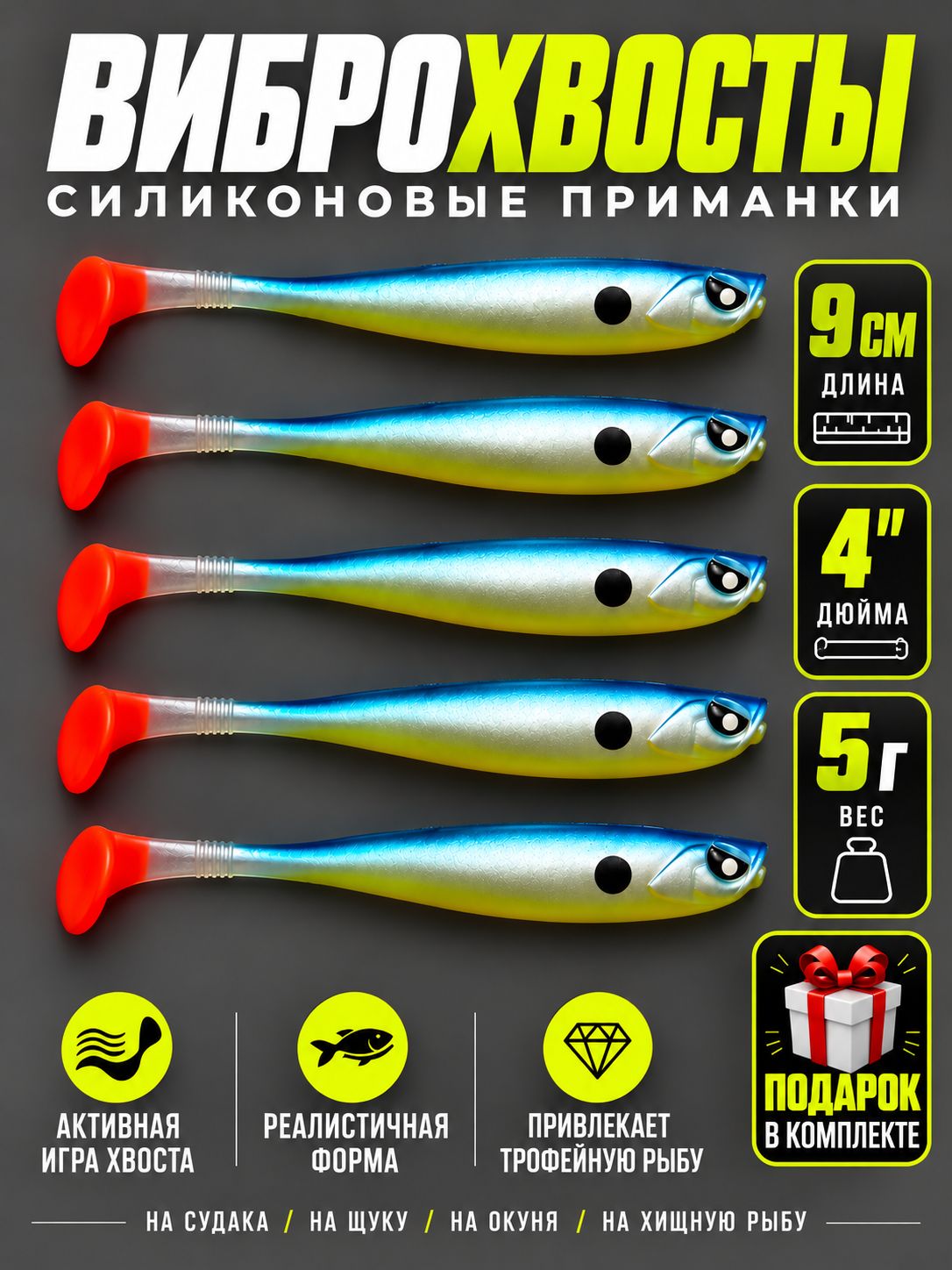 Силиконовые приманки для рыбалки, виброхвосты 9 см, набор 5 шт на щуку, судака и окуня