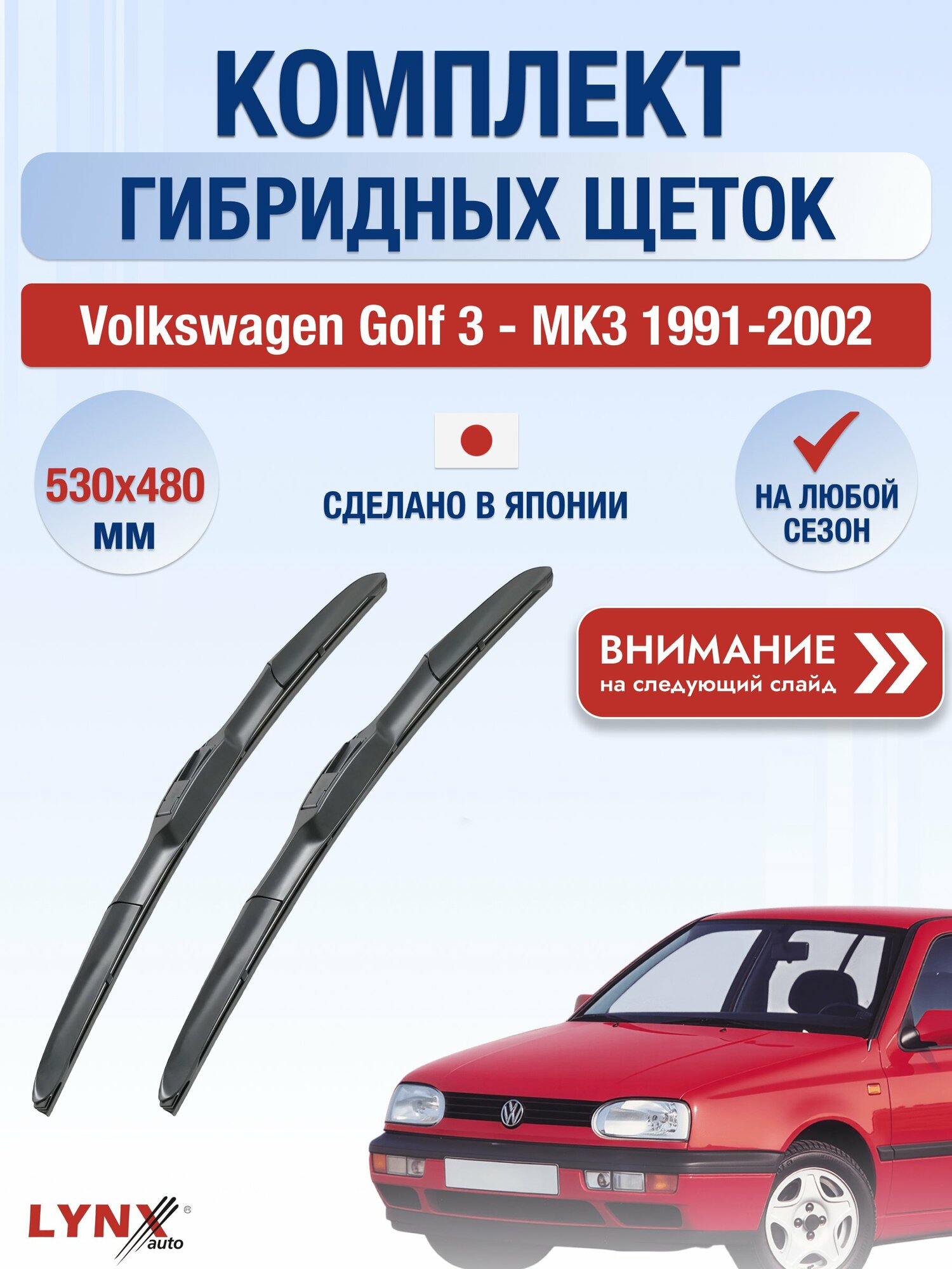 Дворники гибридные на Volkswagen Golf 3 - MK3 / 1991-2002 / Комплект щеток стеклоочистителя 530 480 мм Фольксваген Гольф LХ530+LХ480 LYNXauto