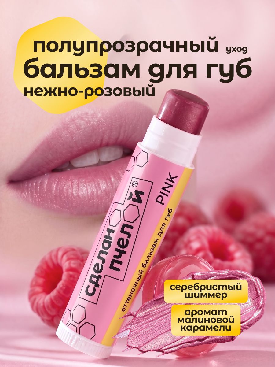 Сделанопчелой, Бальзам для губ оттеночный PINK