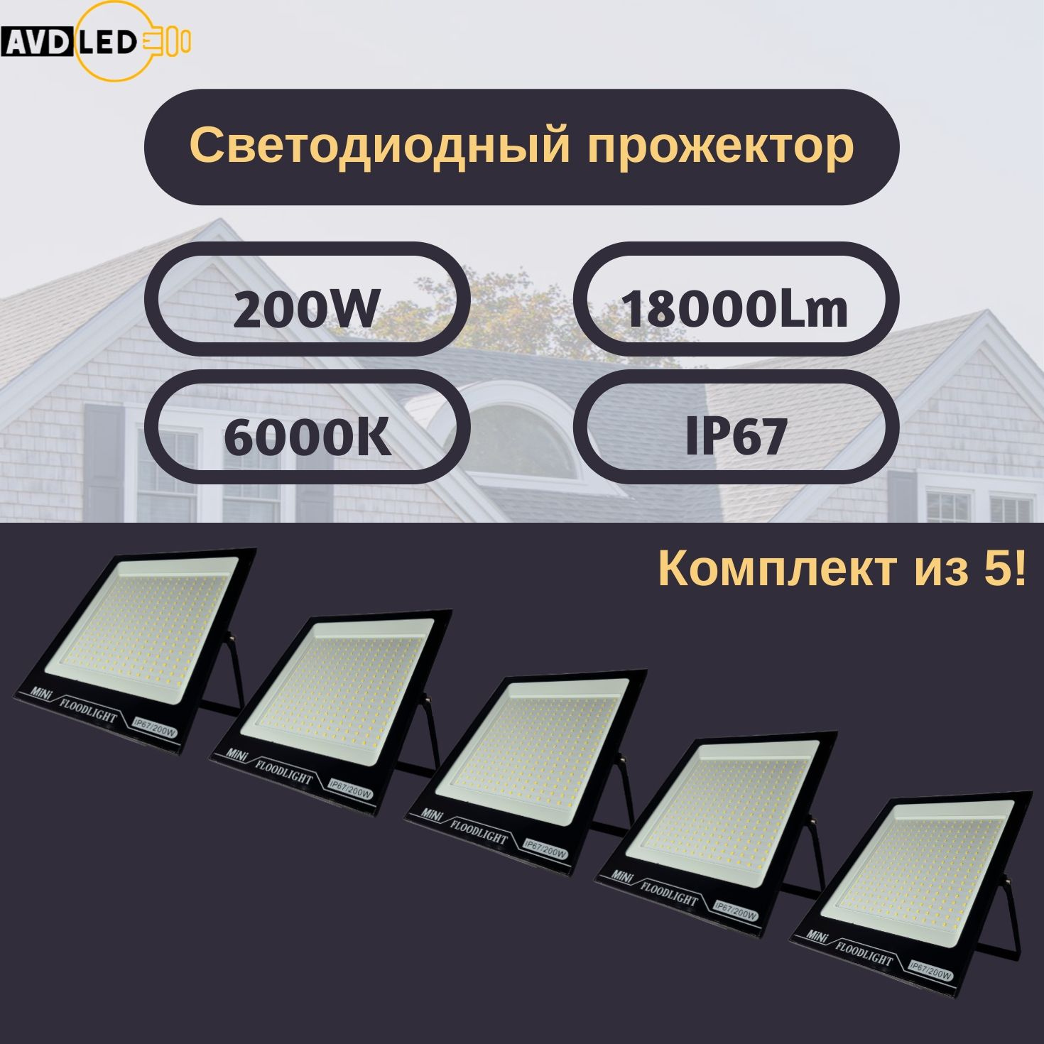 5 Светодиодных уличных прожекторов "Eco" 200вт Ip67 AVD-LED