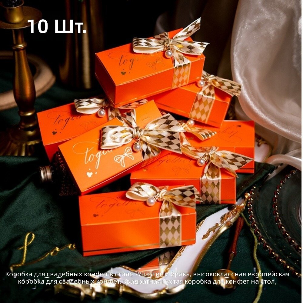 Набор из 10 оранжевых квадратных бумажных подарочных коробок для свадебных сладостей с золотым декором и лентой-бантом