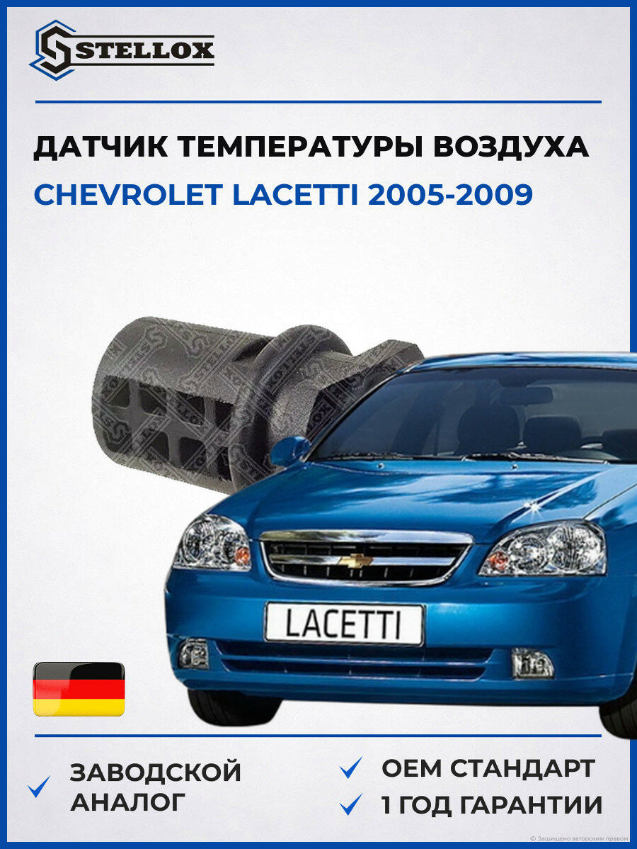 Датчик температуры воздуха Stellox 0604128SX Шевроле Лачетти Chevrolet Lacetti 2005-2009