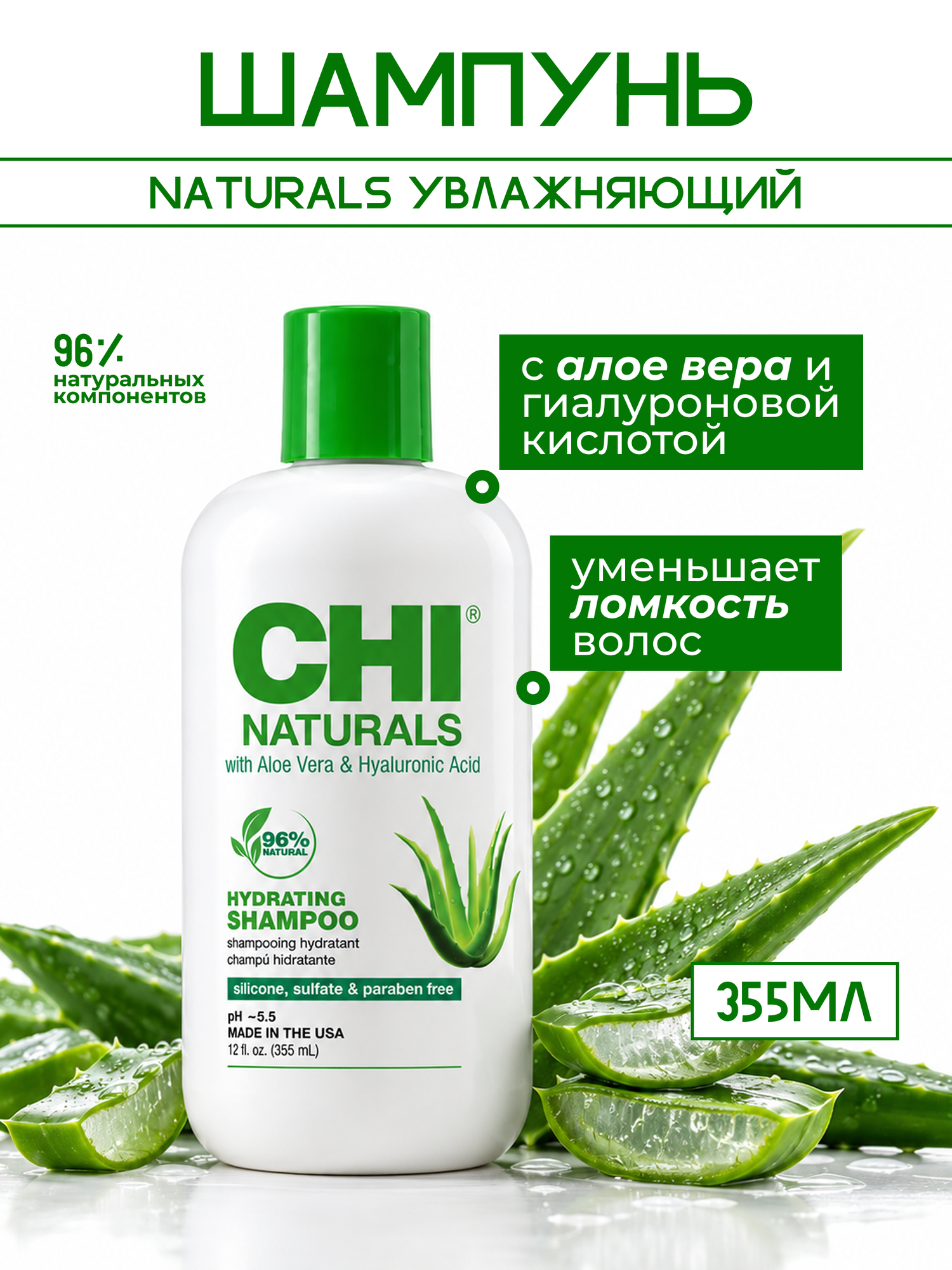 Шампунь увлажняющий CHI Naturals, с алоэ вера и гиалуроновой кислотой, от сухости, для ежедневного использования, 355 мл