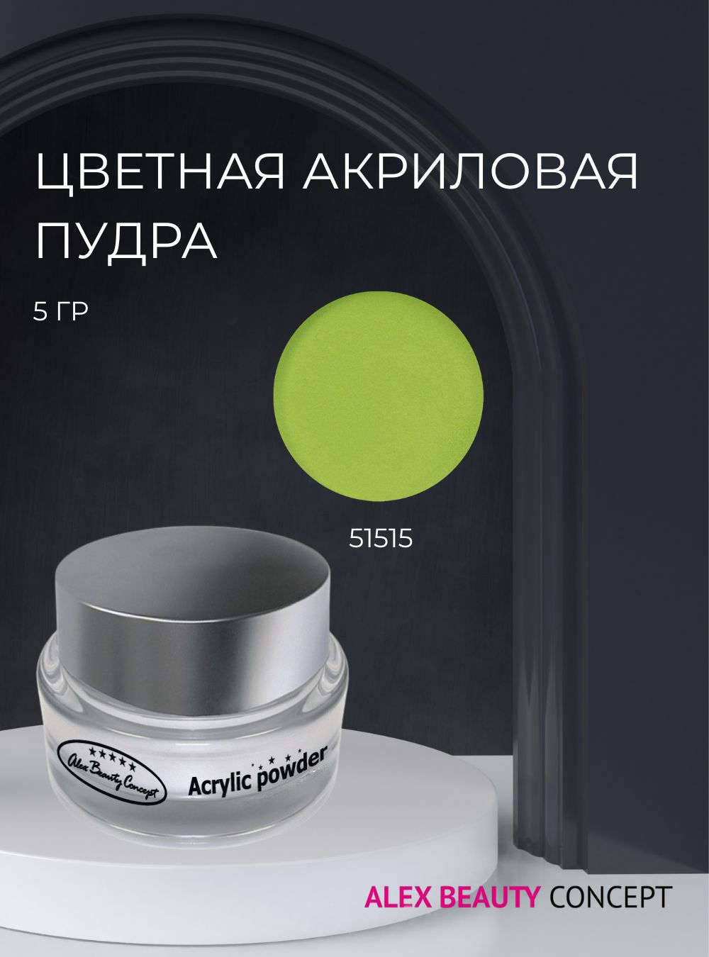 Alex Beauty Concept Цветная акриловая пудра, 5 гр, цвет зеленый 51515