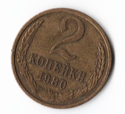 Монета 2 копеек 1980 года Брак - "поворот 17/19" - четкая, СССР, XF-AU