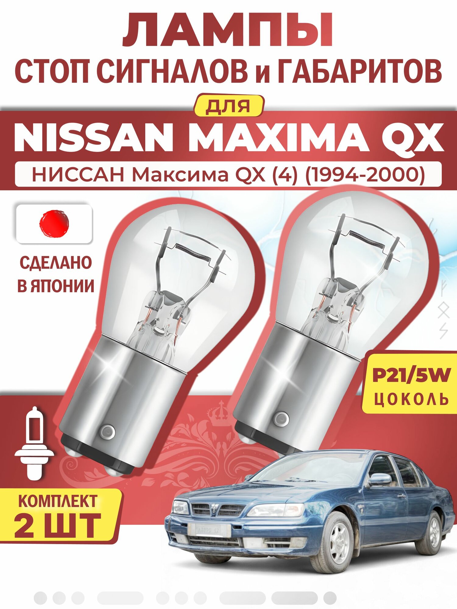 Японские лампы стоп-сигнала и габаритов для NISSAN MAXIMA QX IV / ниссан Максима QX (4) (1994-2000), P21/5W двухконтактные ( комплект 2шт )