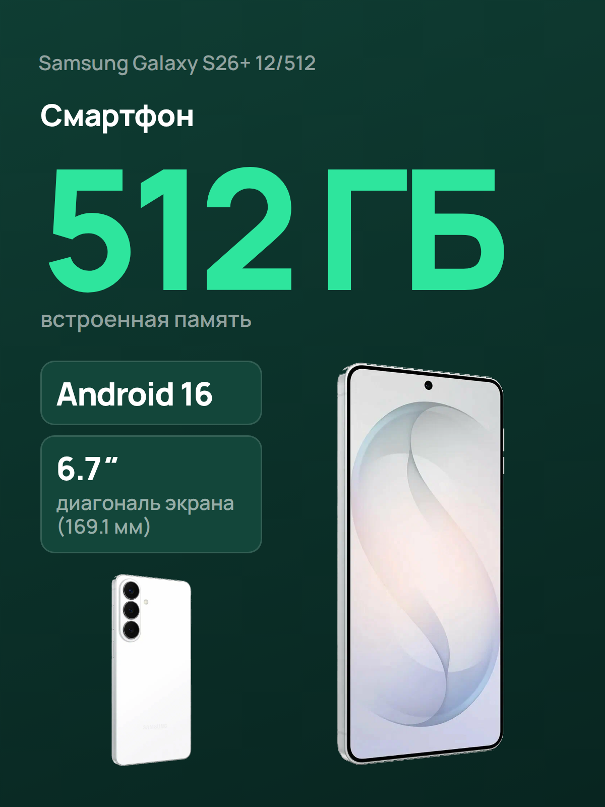 Мобильный телефон Samsung Galaxy S26+ 12/512 ГБ белый, Exynos 2600, Dynamic AMOLED 2X, 120 Гц, NFC