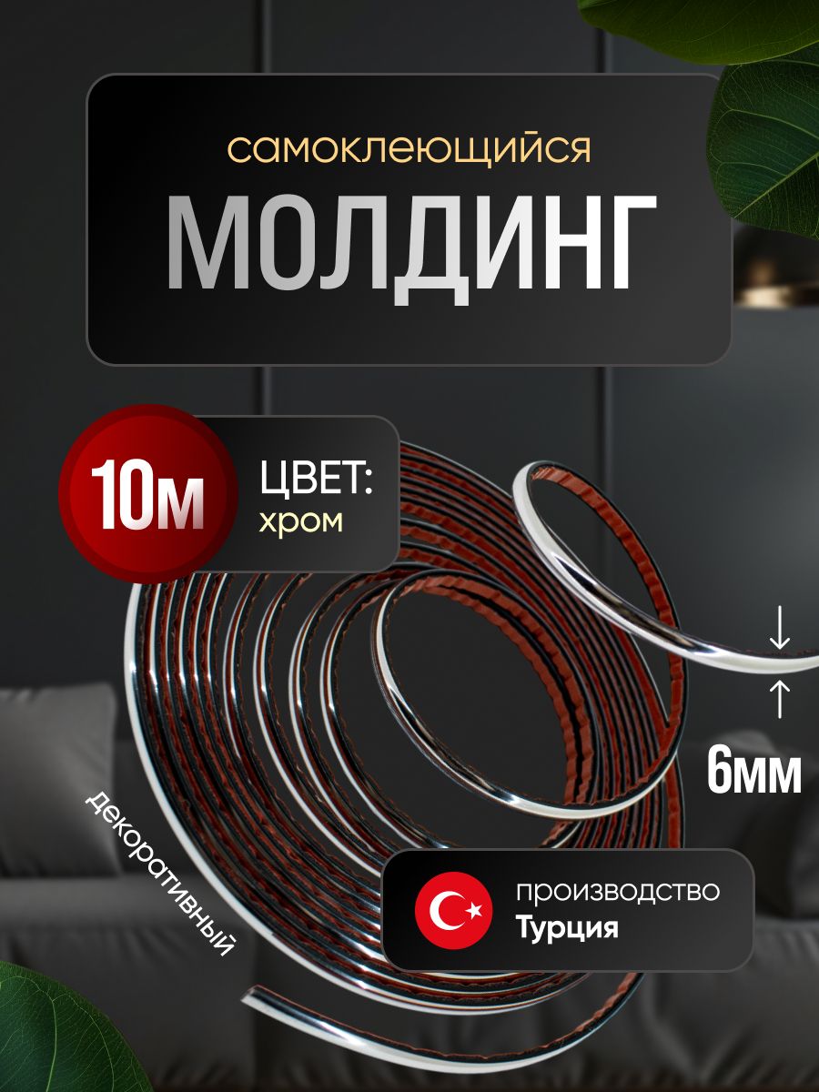Молдинг декоративный для стен, самоклеящийся, гибкий, хром 10м/для мебели/для дверей