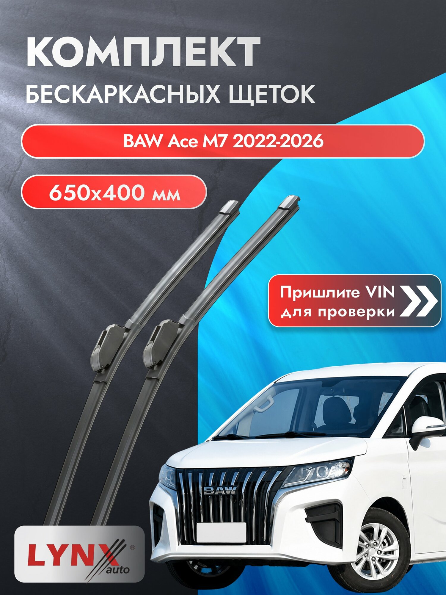Дворники бескаркасные для BAW Ace M7 / 2022-2026 / Комплект щеток стеклоочистителя 650 400 мм БАВ Эйс М7 ХF650+ХF400 LYNXauto