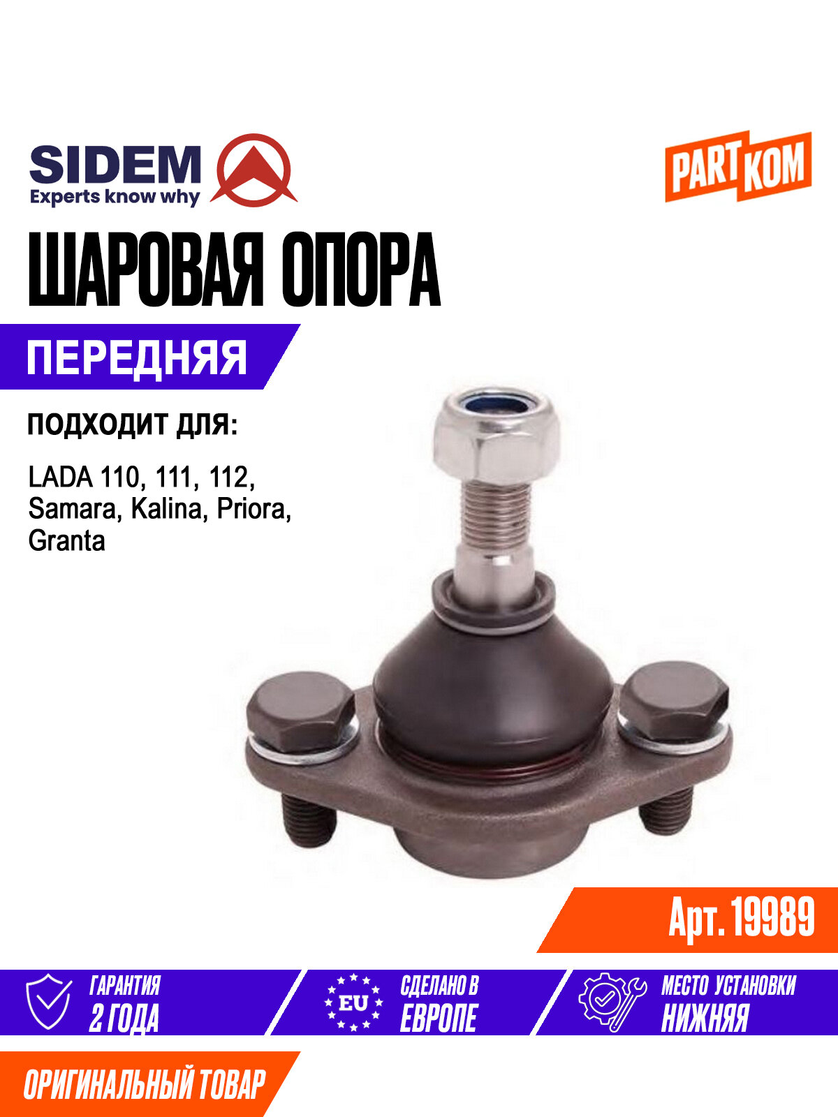 Опора шаровая передняя нижняя SIDEM 19989 для а/м LADA Granta, Samara / Лада Гранта, Самара
