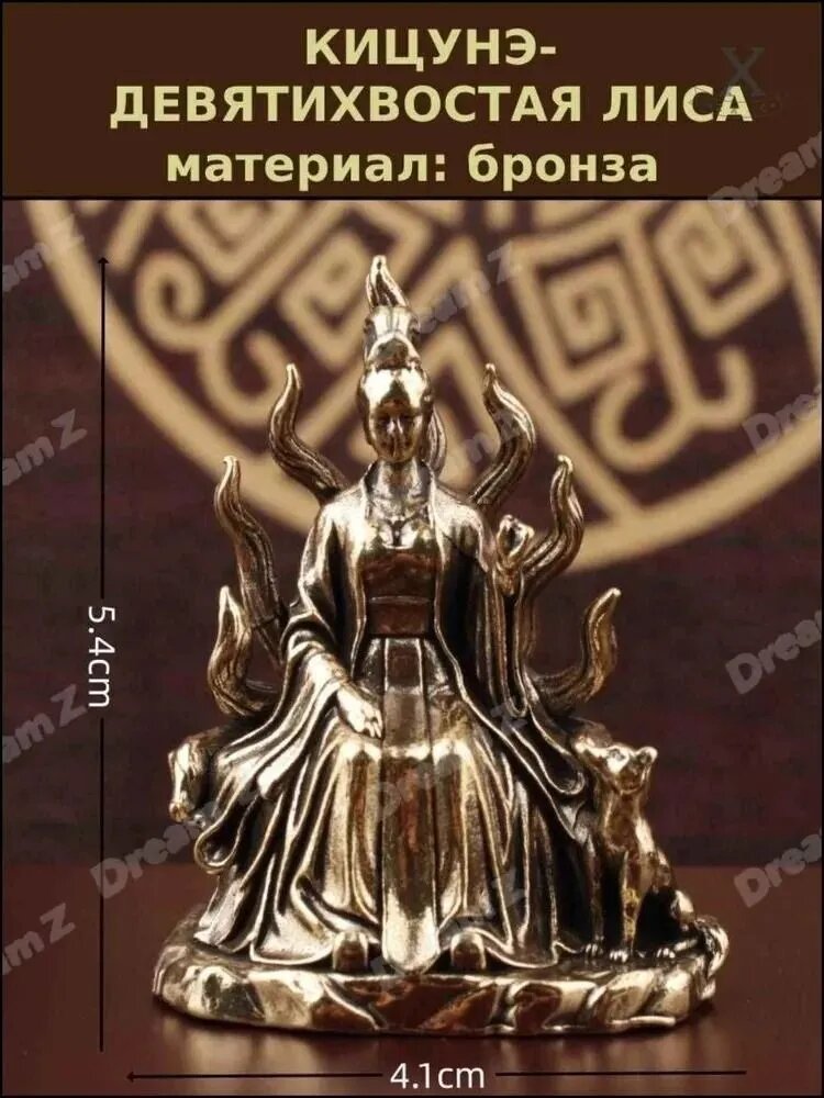 Статуэтка Кицунэ Девятихвостая лиса, оберег, бронза