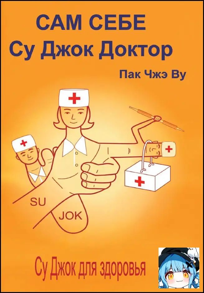 Сам себе Су Джок Доктор. Су Джок для здоровья