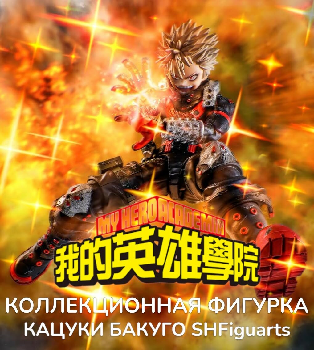 Фигурка Кацуки Бакуго "Katsuki Bakugo Beginning My Hero Academia" от Bandai SH Figuarts