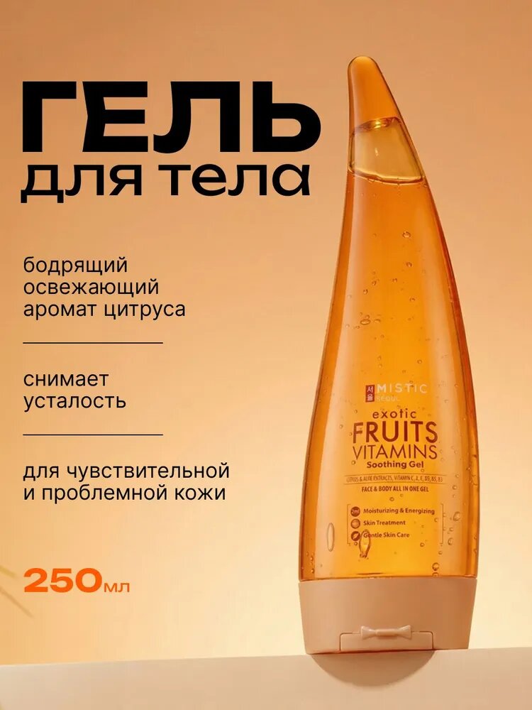 Корея Увлажняющий гель для тела MISTIC с экстрактами фруктов, 250 мл, смягчающий и тонизирующий