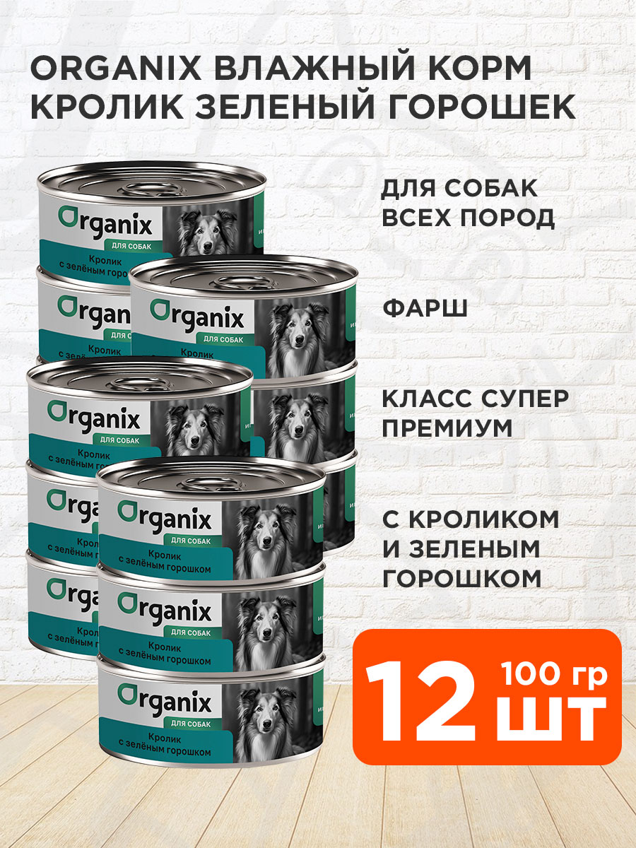 Корм влажный Organix для взрослых собак, кролик и зеленый горошек, 100 г 12 шт