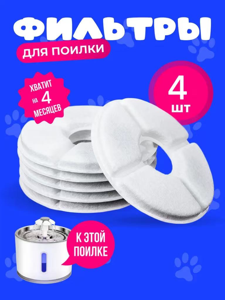 Набор фильтров для автопоилки, для фонтана, 4 шт. Фильтрбелый цвет