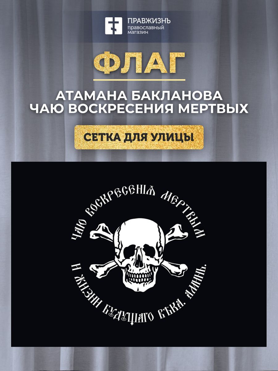 Флаг Православный 025 казацкого атамана Бакланова, 90х135 см, материал сетка для улицы