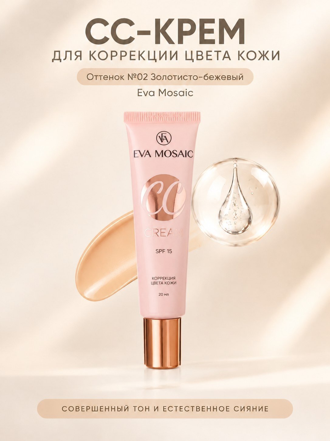 Тональный крем для коррекции цвета кожи EVA CC Color Correction Cream №02 Золотисто-бежевый 20 мл