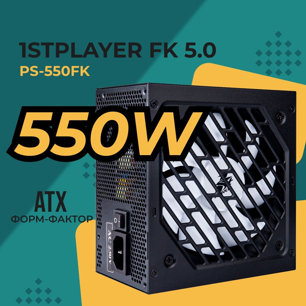 Блок питания для ПК 1STPLAYER FK 550W / ATX 2.4, APFC, 120mm fan