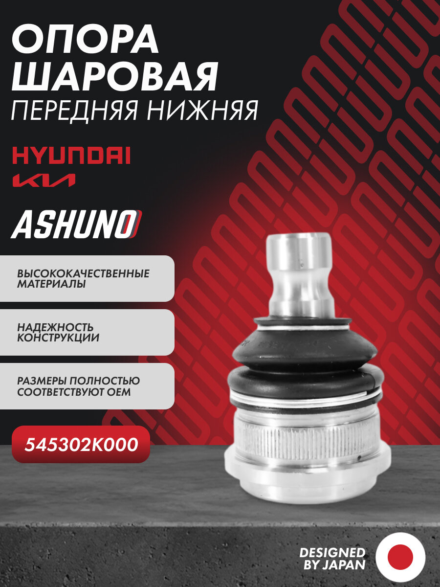 Шаровая опора ASHUNO для KIA Soul (2008.08 - 2014) ; 545302K000