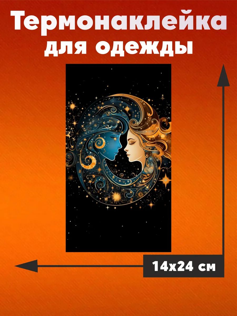 Термонаклейка на одежду Знак зодиака Близнецы