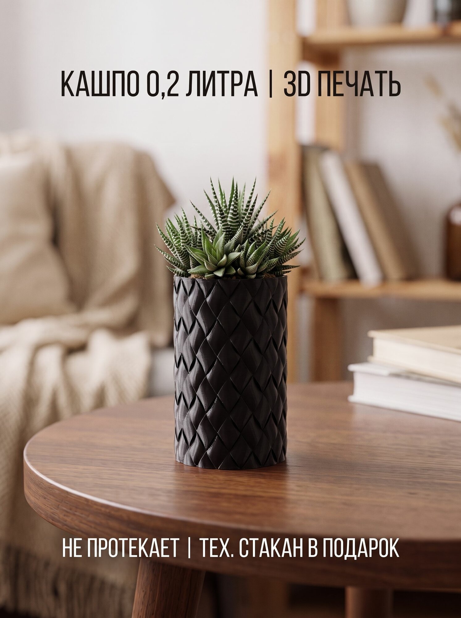 Кашпо 200 мл, Интерьерное, PETG,3D фактура, Цвет Черный Плетенка