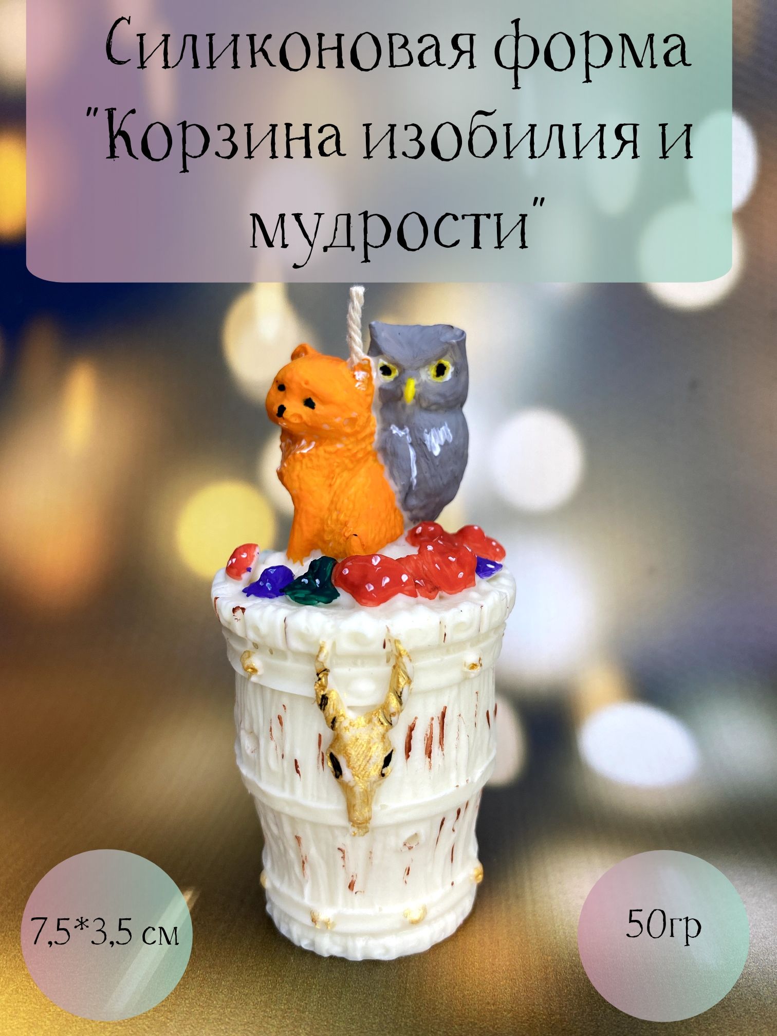Форма силиконовая для свечей, мыла, гипса и смолы "Корзина изобилия и мудрости", размер 7,5*3,5 см. вес 50 гр.