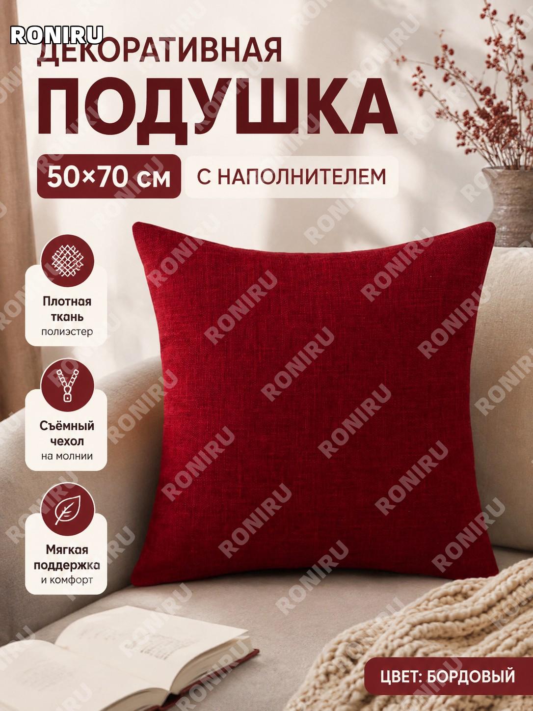 Подушка с чехлом бордовая csmm 50×70 см с вкладышем из полиэстера для дивана спальни офиса однотонная декор дома