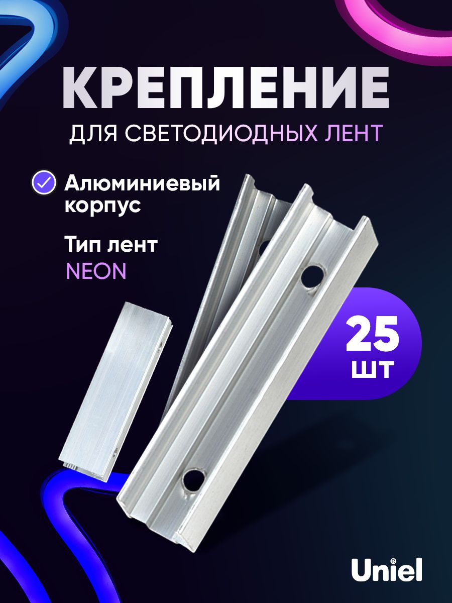 Крепление для гибкого неона 8х16мм, крепеж для неоновой ленты, комплект 25 шт, Uniel