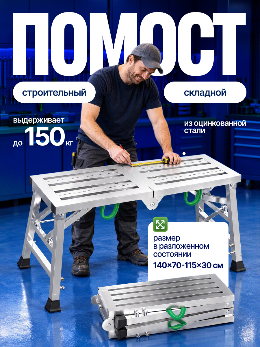 Помост строительный складной металлический CRAFTLIFT, до 150 кг