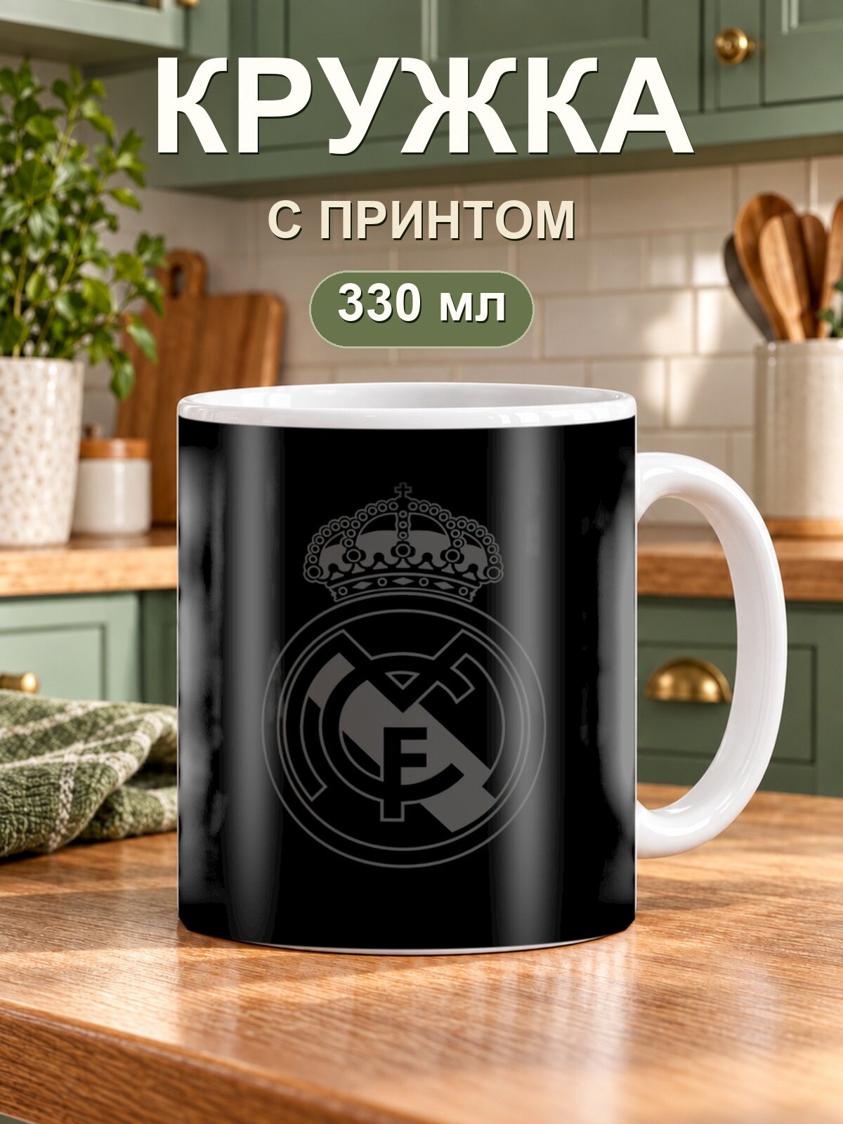 Керамическая кружка MoodRoom для чая и кофе, 330 мл с принтом «Real Madrid Реал Мадрид черный логотип»