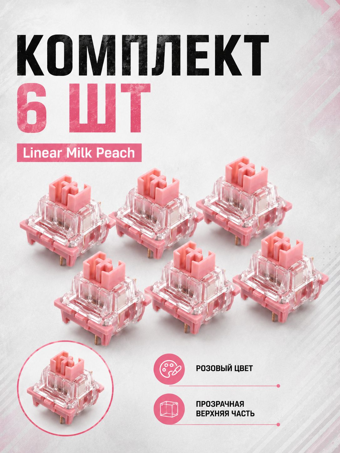 Переключатели для механической клавиатуры розовые (малиновые) Свитчи для клавиатуры 6 штук Mechanical Switches Linear Milk Peach