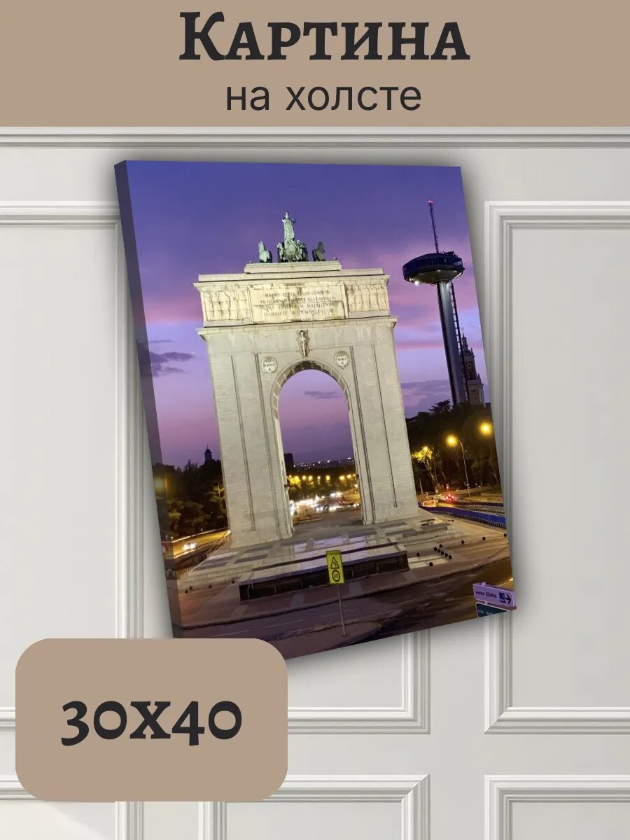 Картина Испания Мадрид Spain Madrid 40x30 арка Триумфа закат