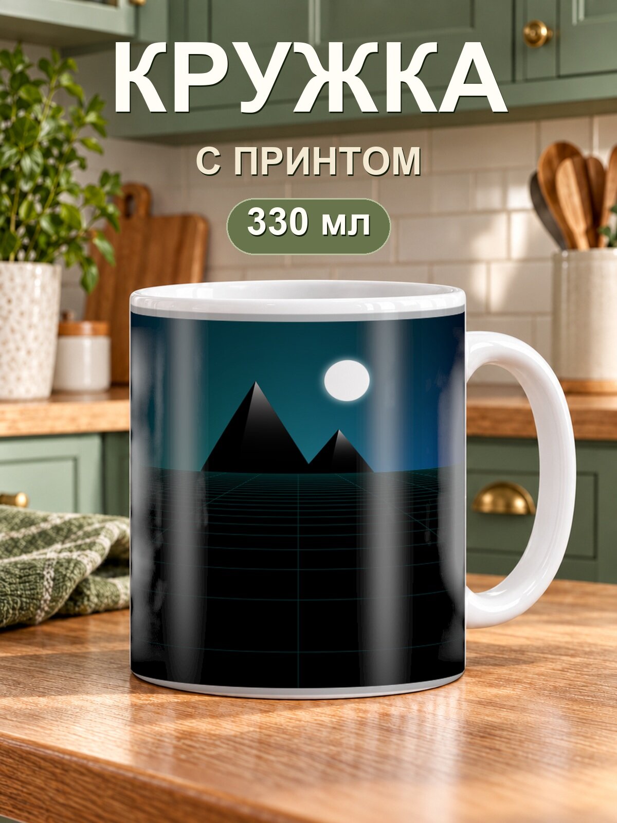 Кружка MoodRoom «в стиле синтвейв», керамическая, 330 мл, для чая и кофе