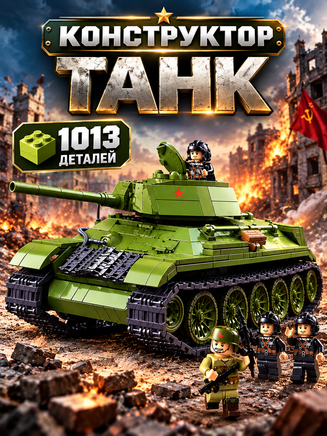 Конструктор Военная техника Танк - 1013 дет/совместим с Лего/подарок ребенку