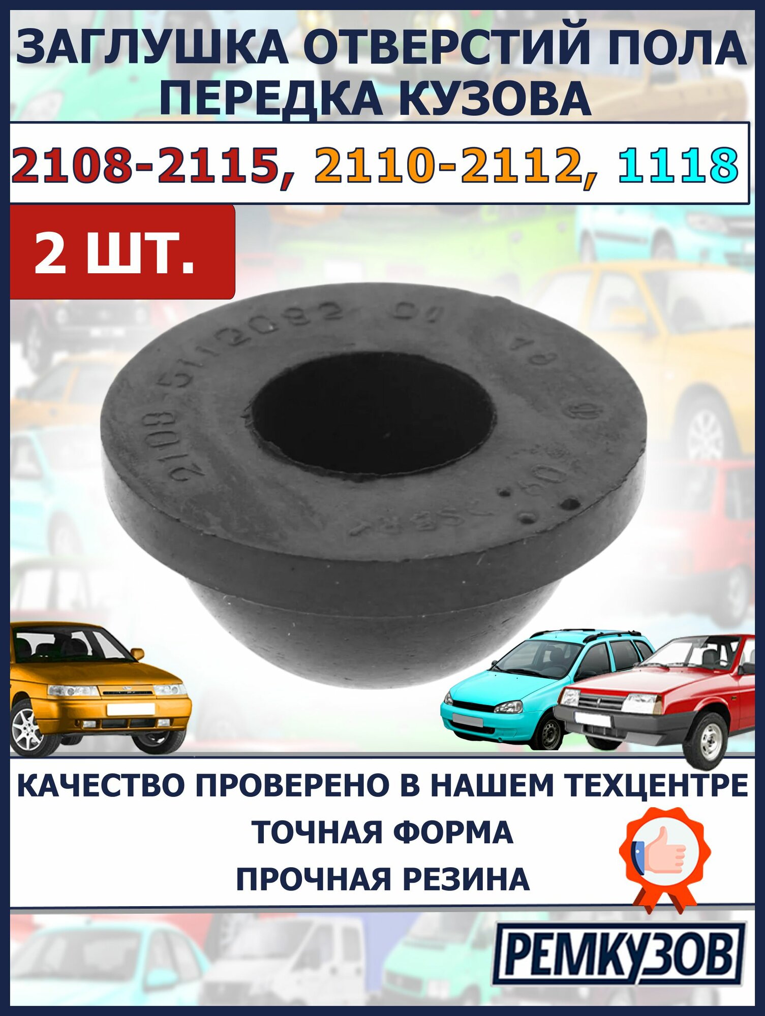 Заглушка отверстий пола кузова ВАЗ 2108-2115, 1117-2194 (2 шт.)